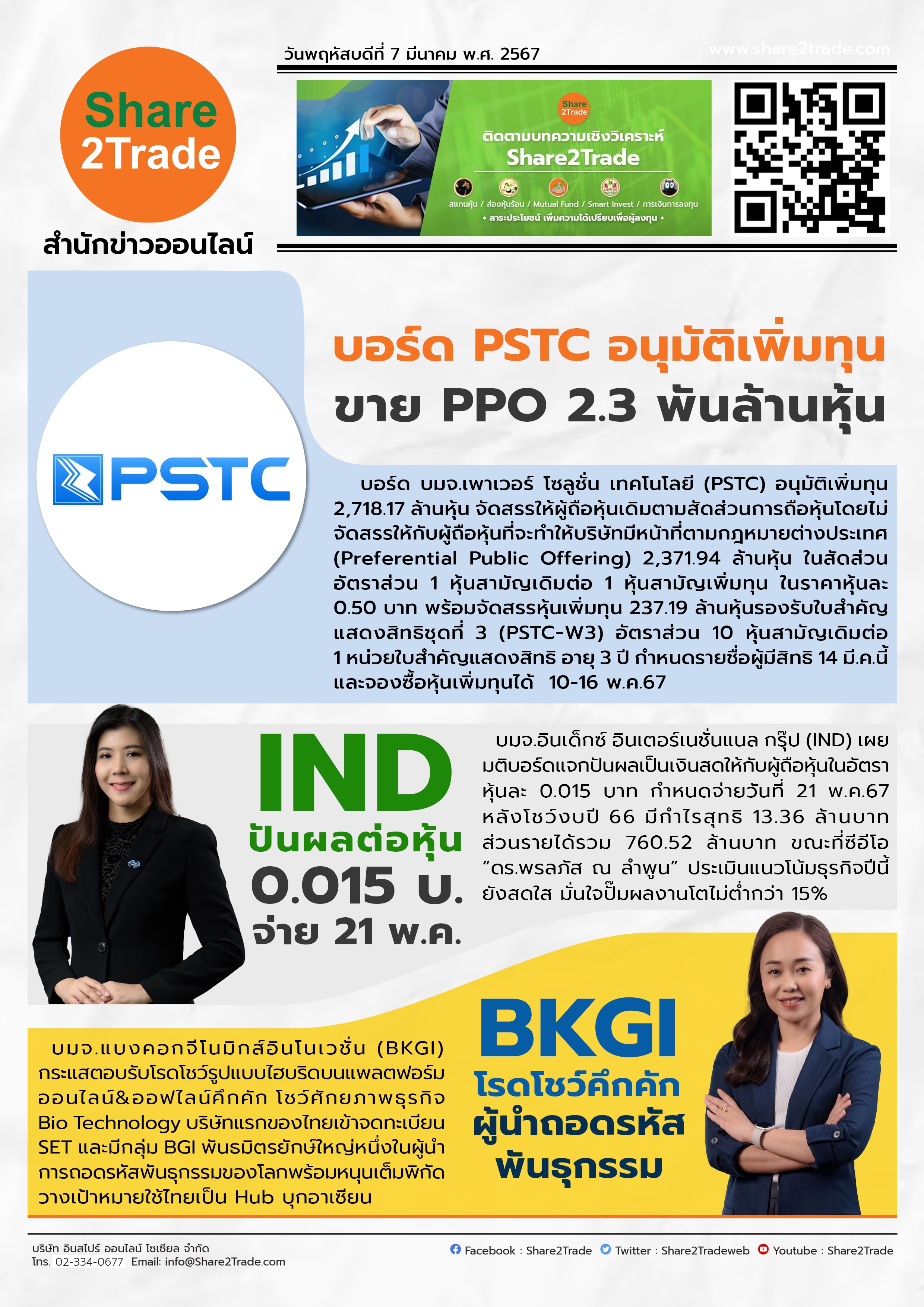 หนังสือพิมพ์อิเล็กทรอนิกส์ Share2Trade 7 มี.ค. 67 (PSTC, IND, BKGI) | Share2Trade